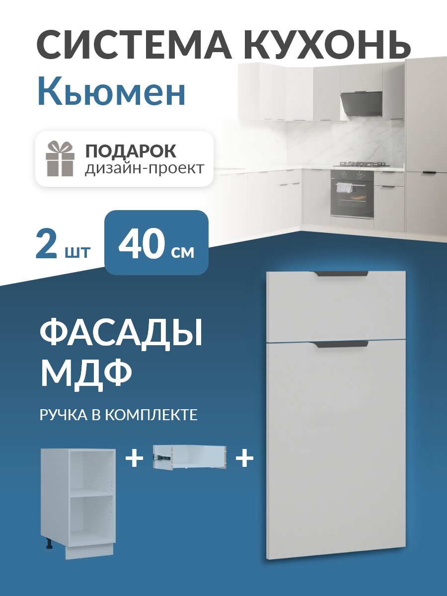 Фасады МДФ для 1 ящика 1 двери в каркас 40см Кьюмен