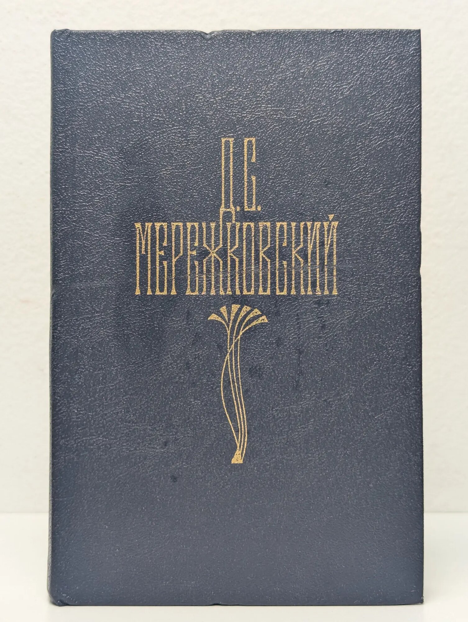 Д. С. Мережковский. Собрание сочинений в 4 томах. Том 1 Мережковский Дмитрий Сергеевич 1990