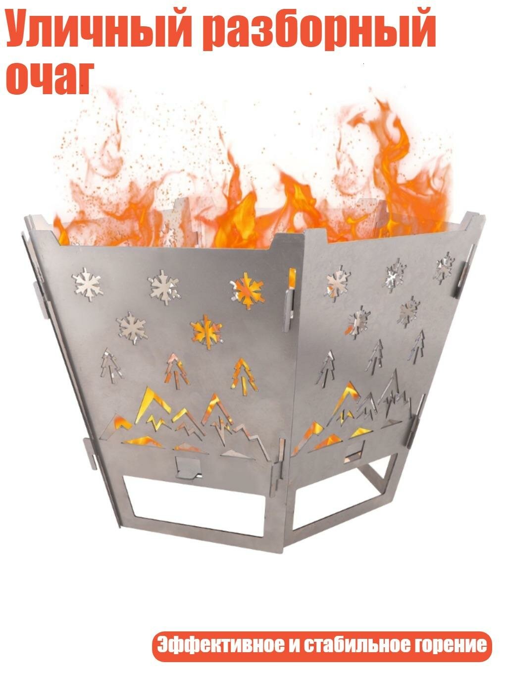 Уличный разборный очаг, Снежная горная подставка