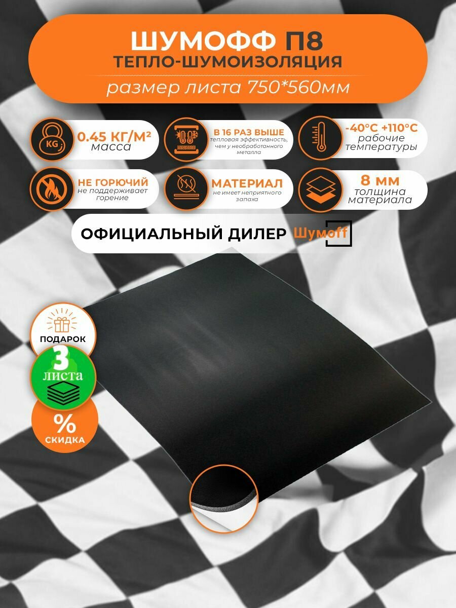 Шумоизоляция для автомобиля Шумофф П8 - 3 листа