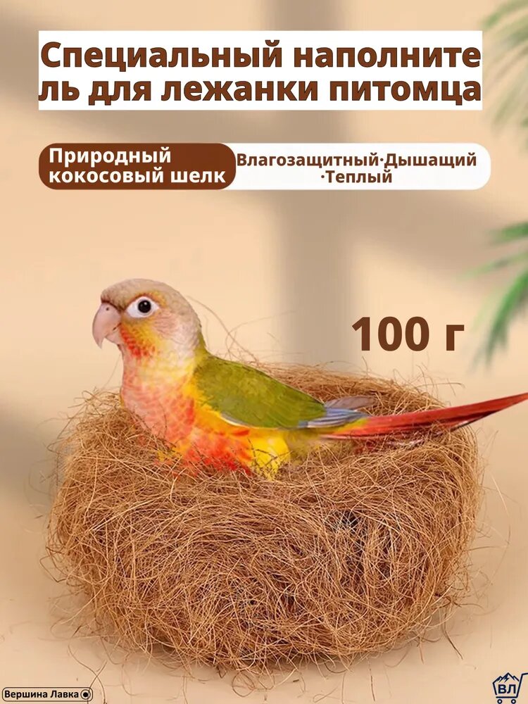 Кокосовое волокно натуральное, 100 г, светло-коричневое, для гнезд и подстилки волнистым попугаям, корелла, неразлучникам материал для размножения, дезодорирующая подушка, мат для клетки