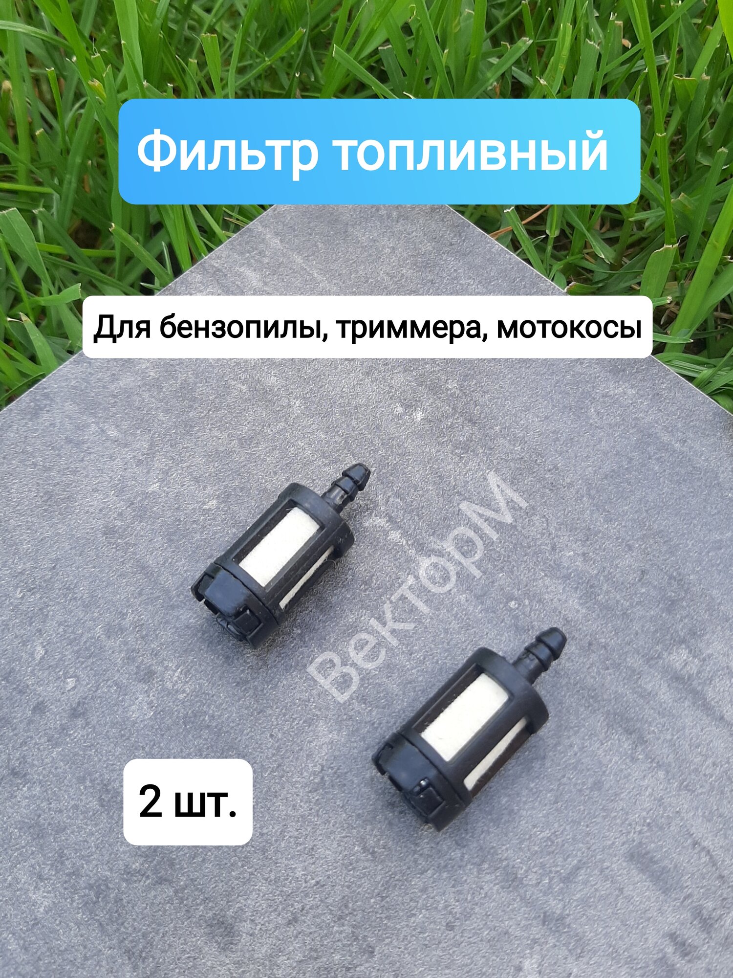 Фильтр топливный для бензопилы, триммера, мотокосы .