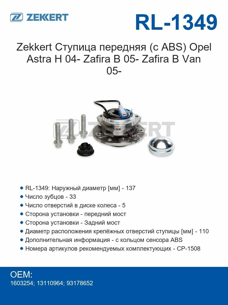 Zekkert Ступица передняя (с ABS) Opel Astra H 04- Zafira B 05- Zafira B Van 05-