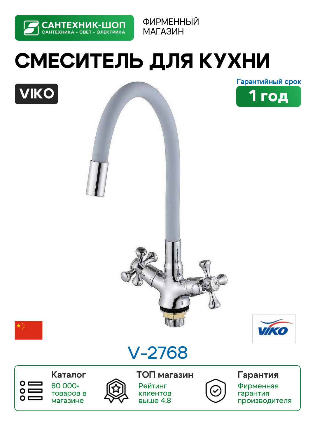 Смеситель для кухни Viko V-2768 Хром Серый