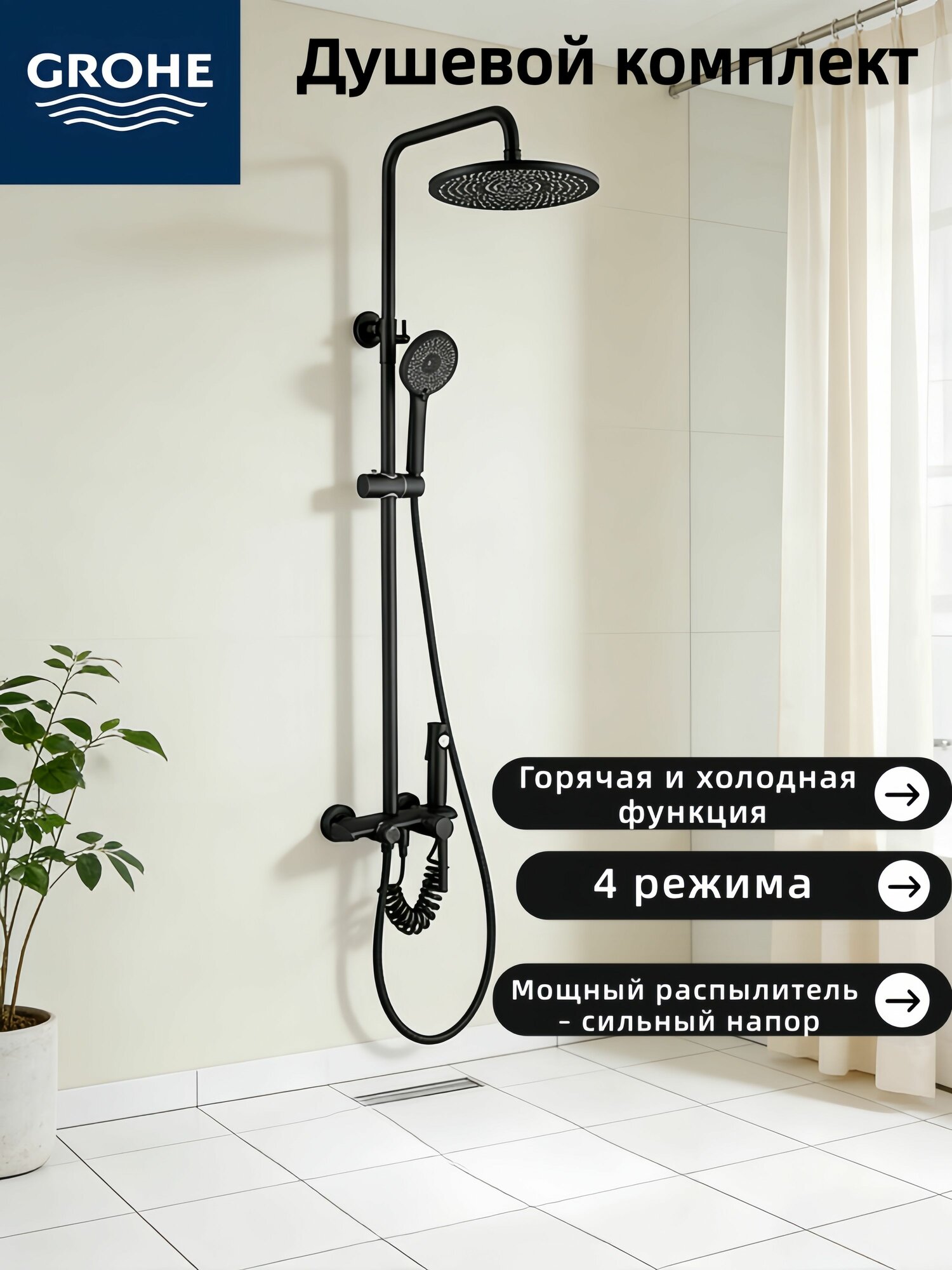 Душевая система Grohe, 4 функции, с тропическим дождем, хромированная, черный
