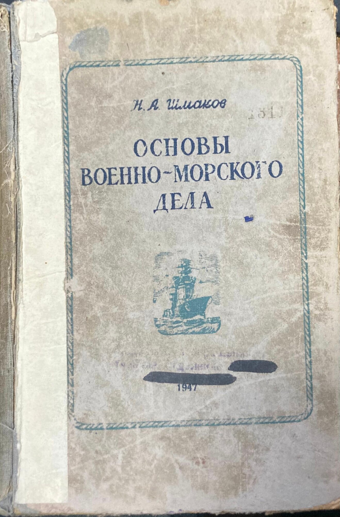 Основы военно-морского дела