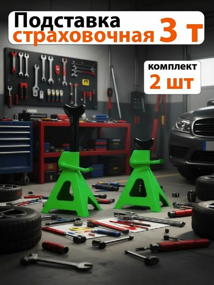 Подставка страховочная для автомобиля, 3т