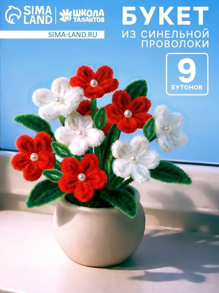 Набор для творчества, букет из синельной проволоки, красный цветок