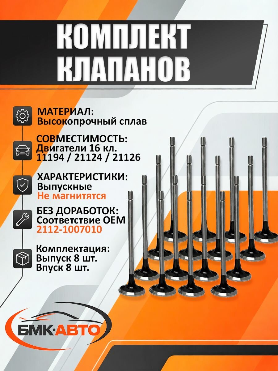 Комплект клапанов 8х8 впуск и выпуск 16 2112-01007010 2110, 2111, 2112, 1118 (Калина), 2170 (Приора) , 2190 (Гранта), Калина 2 (2191), Веста бмк-авто