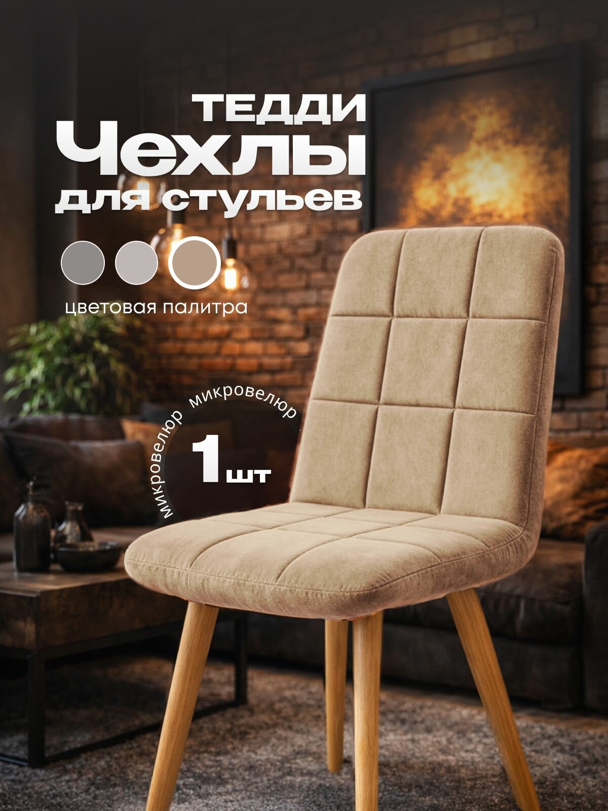 Чехлы на стулья со спинкой на кухню Тедди из велюра, бежевый, прострочка квадрат, 1 шт