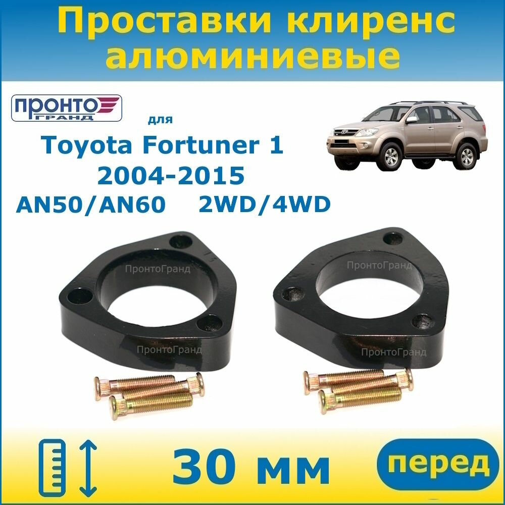 Проставки передних пружин увеличения клиренса 30 мм алюминиевые для Toyota Fortuner 1 Тойота Фортунер 2004-2015 г. в, 1 поколение кузов AN50 AN60, 2WD 4WD, ПронтоГранд