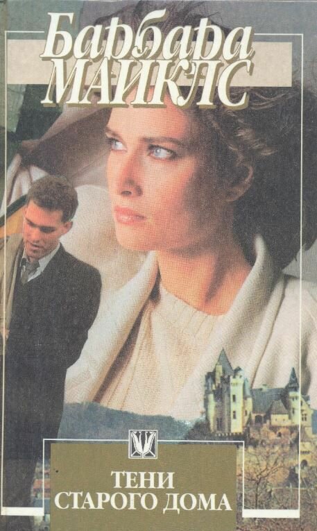 Тени старого дома