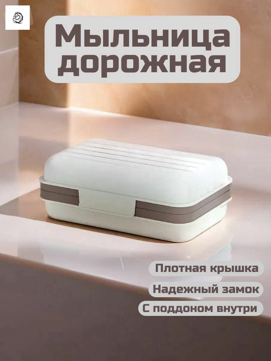 Дорожная мыльница белая, герметичный контейнер для мыла в поездки, спортзал и путешествия