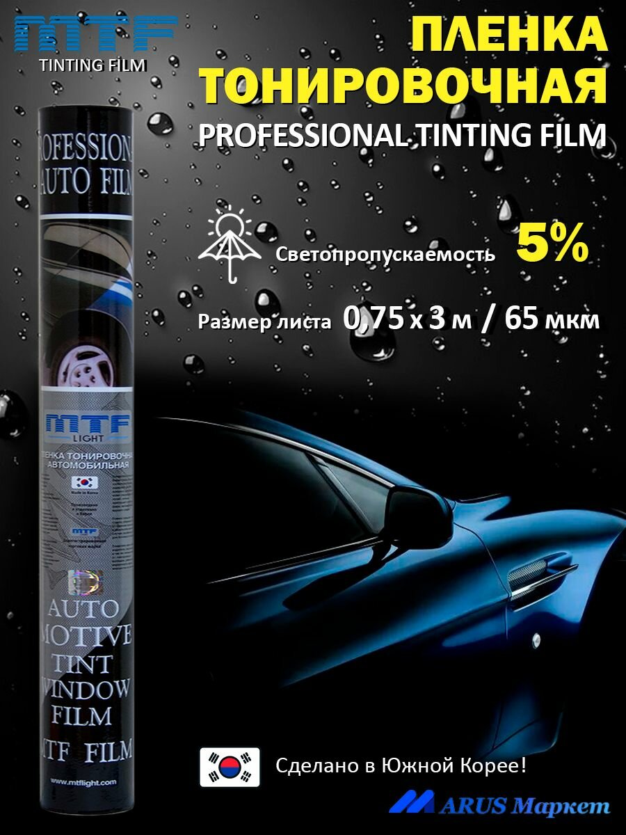 Пленка тонировочная MTF LIGHT Professional Tinting Film 5% Charcoal (0.75 х 3м)