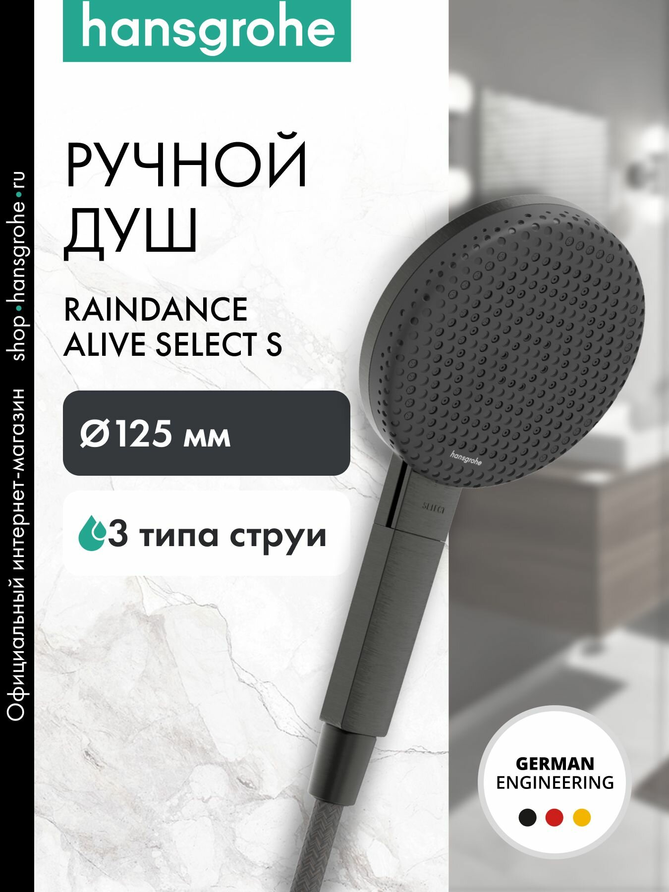 Ручной душ hansgrohe Raindance Alive Select S, 24500340, шлифованный черный хром