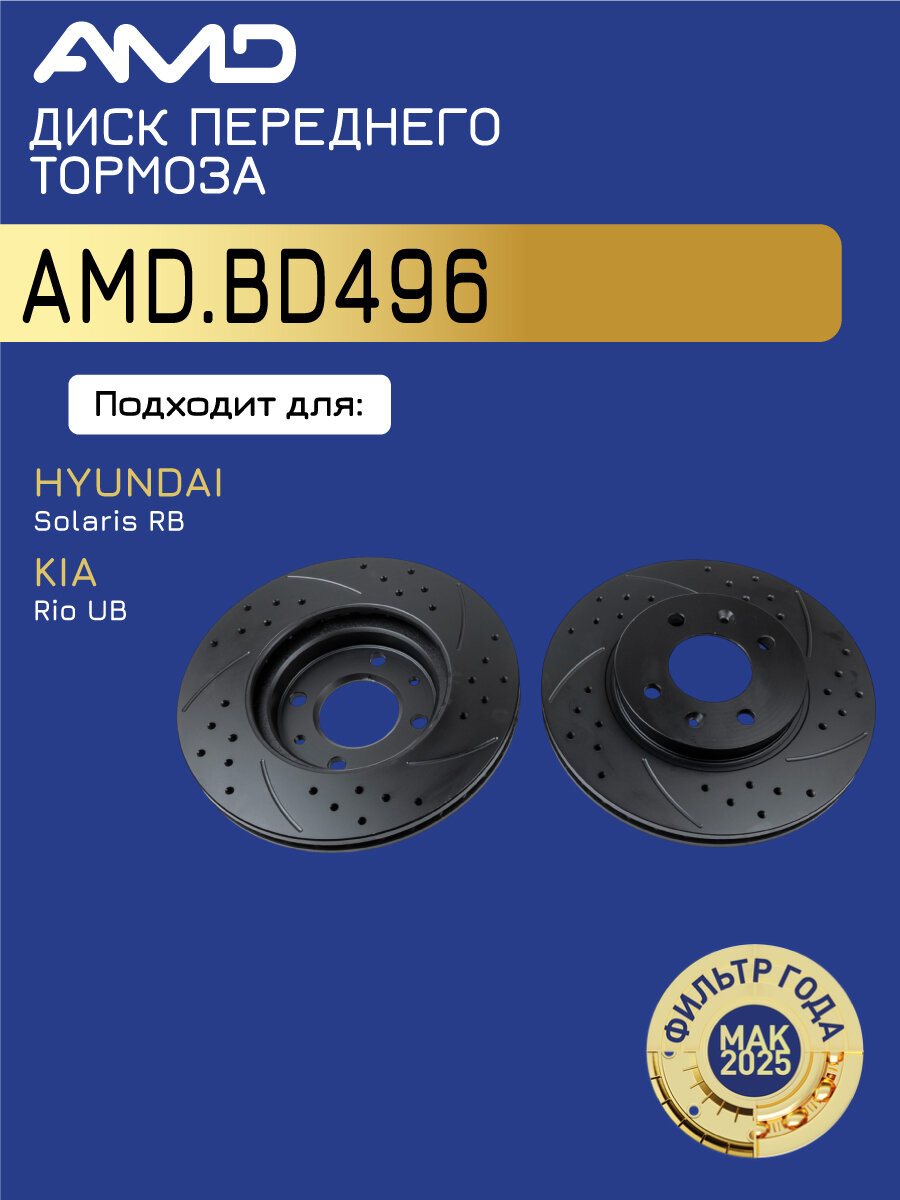 Диск переднего тормоза 1 шт. 51712-0U000 AMD. BD496 CARBON SERIES для HYUNDAI Solaris RB 2010- KIA Rio UB 2011-