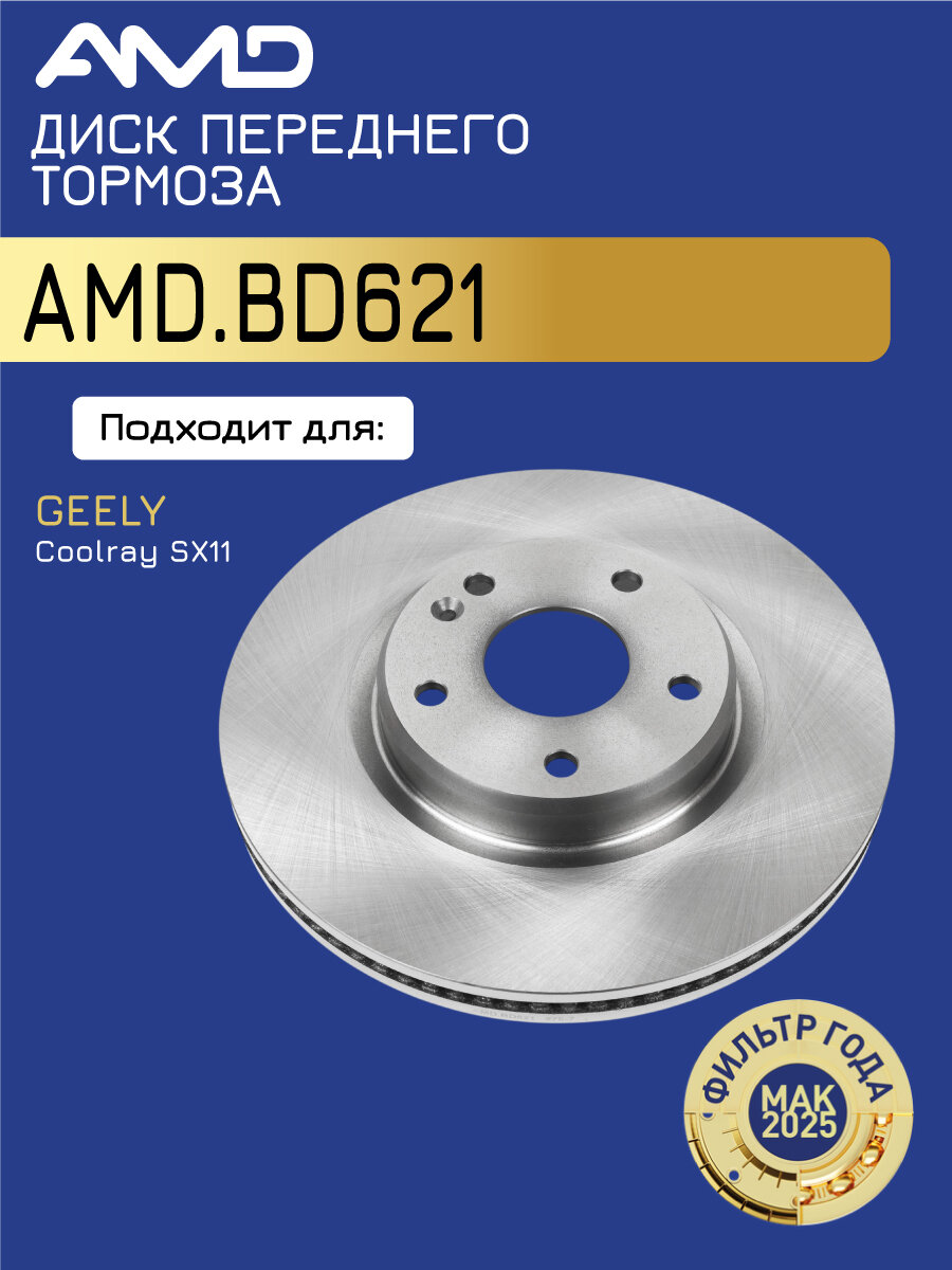 Диск переднего тормоза 4048046700 AMD. BD621 для GEELY Coolray SX11 1,5 2019- 296 mm