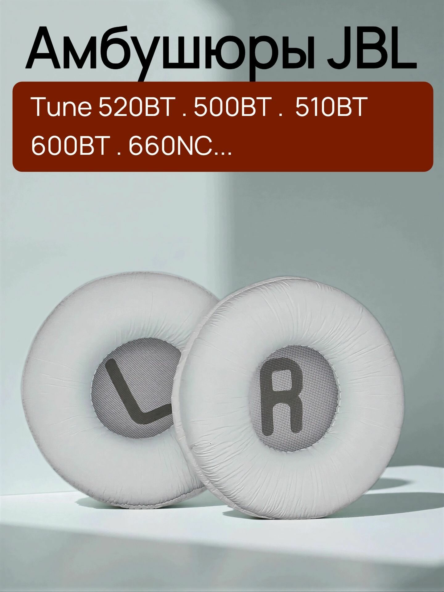 Амбушюры для наушников JBL Tune600 белые