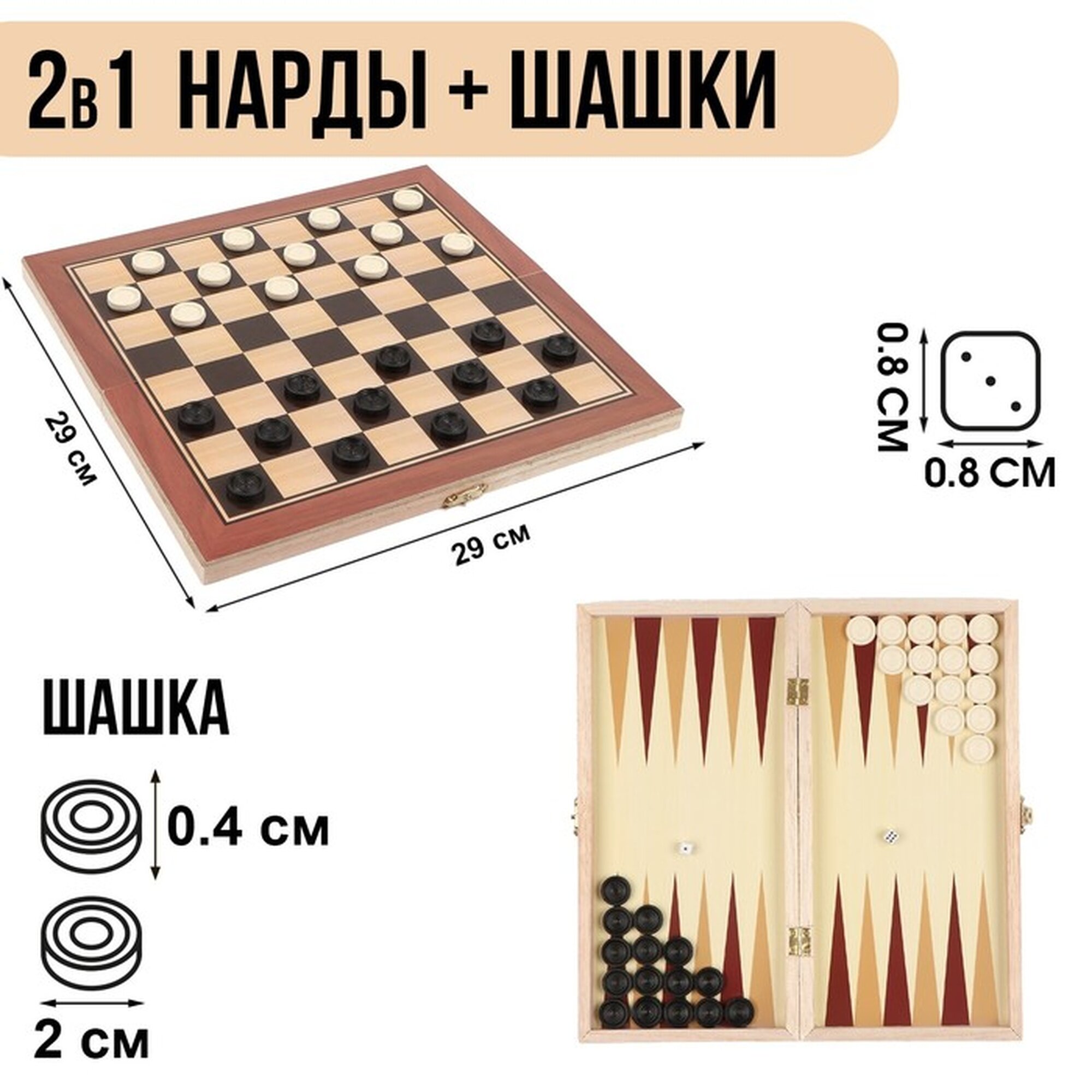 Нарды-шашки ЛАС играс «Лабарт», деревянные, 29х29 см, бежевый