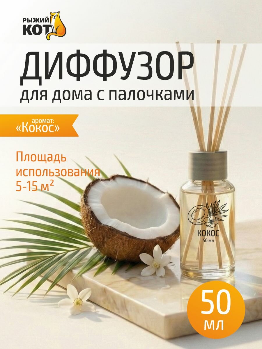 Диффузор для дома с палочками "Волшебная страна", 50 мл, аромат "Кокос"
