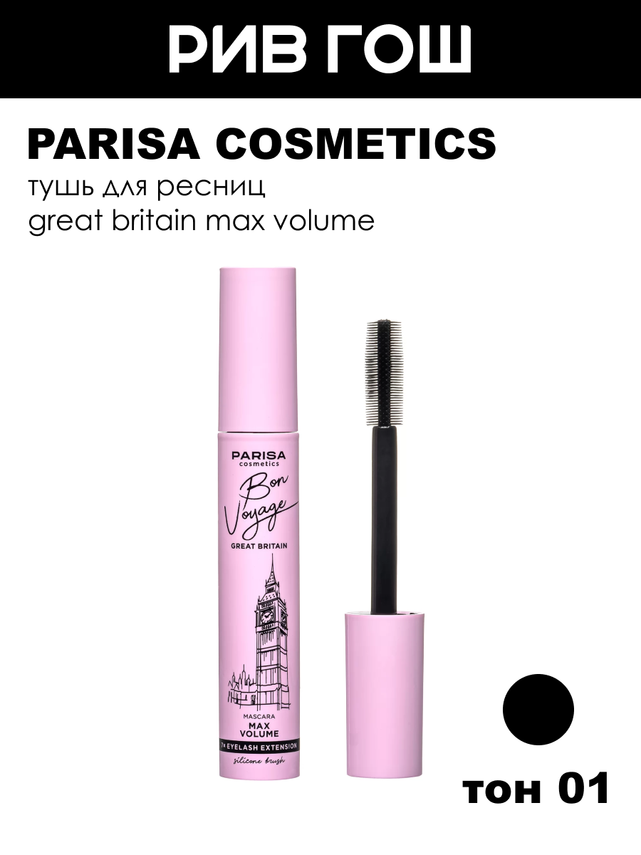 PARISA COSMETICS Тушь для ресниц М-117 Англия MAXX Volume силиконовапя кисть, 12 г, Черный