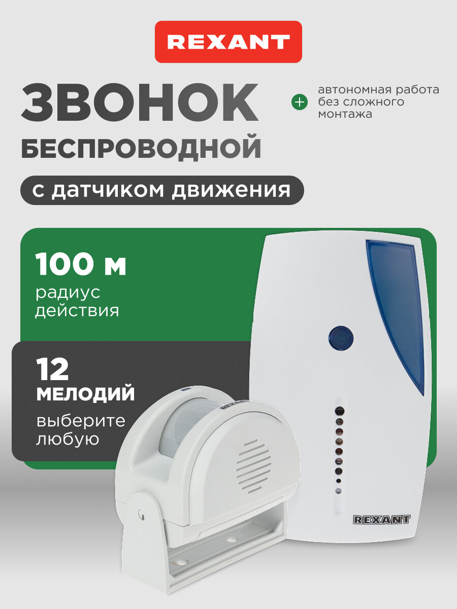 Беспроводной звонок с выносным датчиком движения (модель GS-215) REXANT