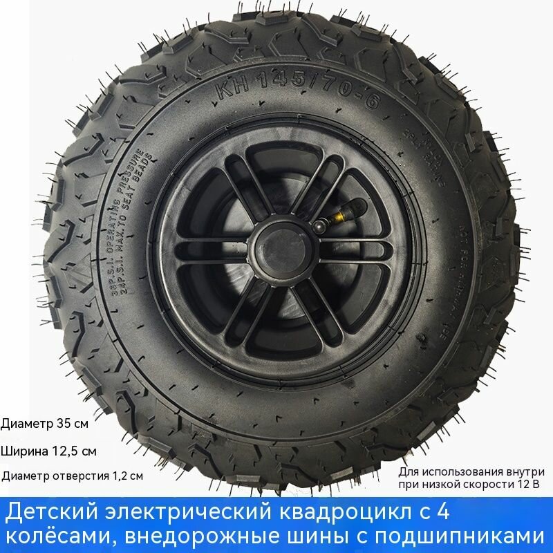 Детский электромобиль квадроцикл модифицированные пневматические резиновые шины 145/70-6,1 шт