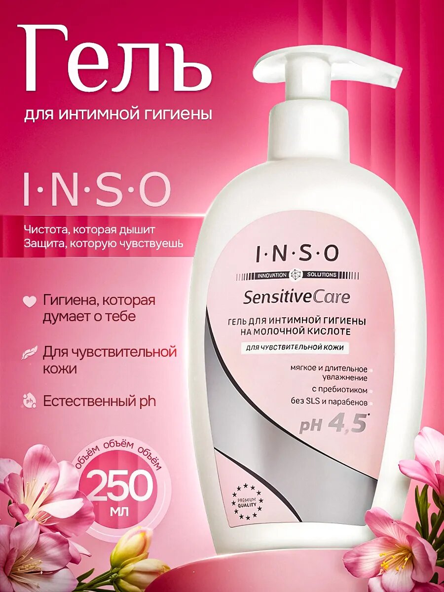 Гель для интимной гигиены Inso, успокаивающий, для чувствительной кожи, 250мл