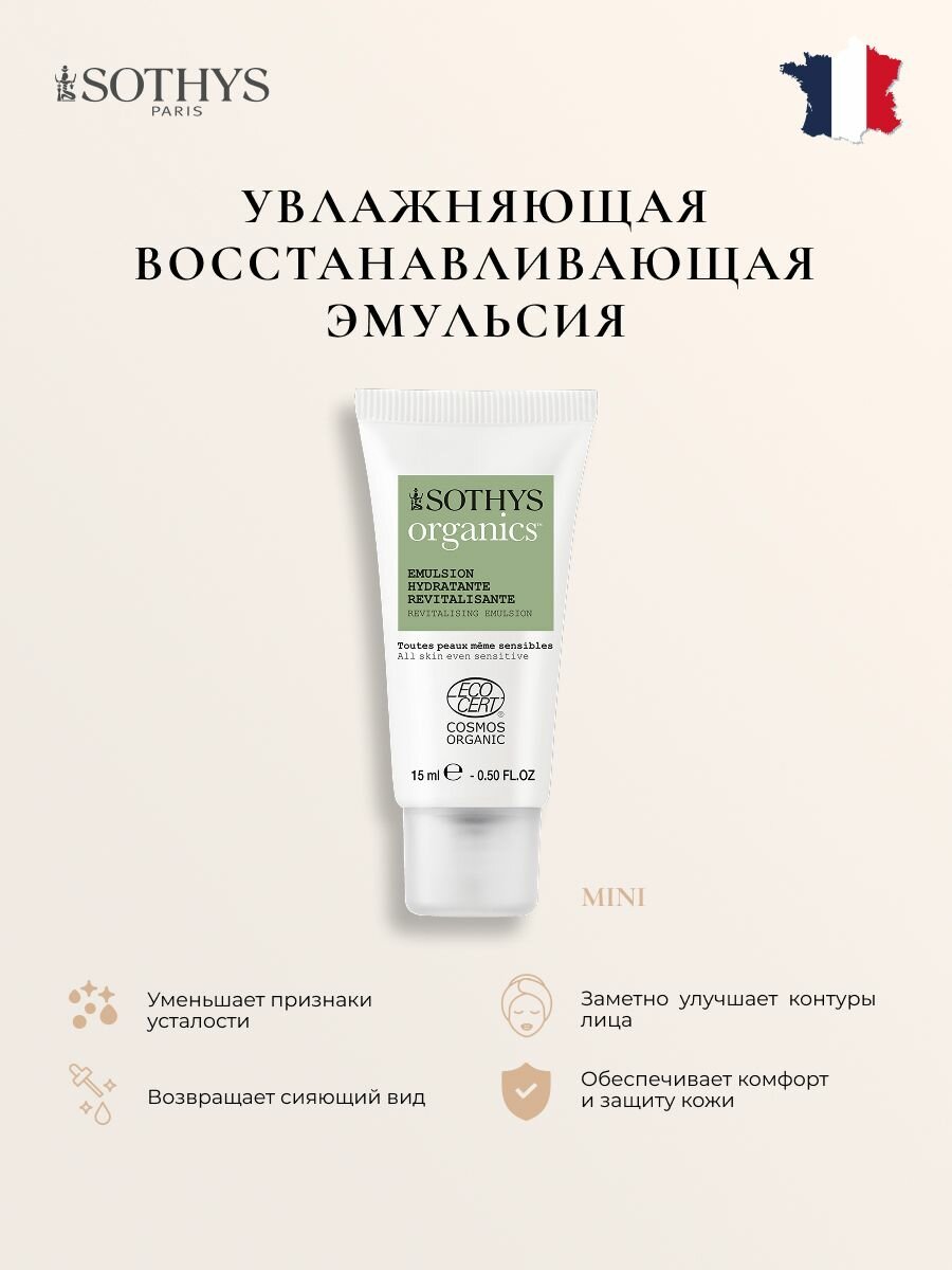 Сыворотка для лица Sothys увлажняющая 15 мл.