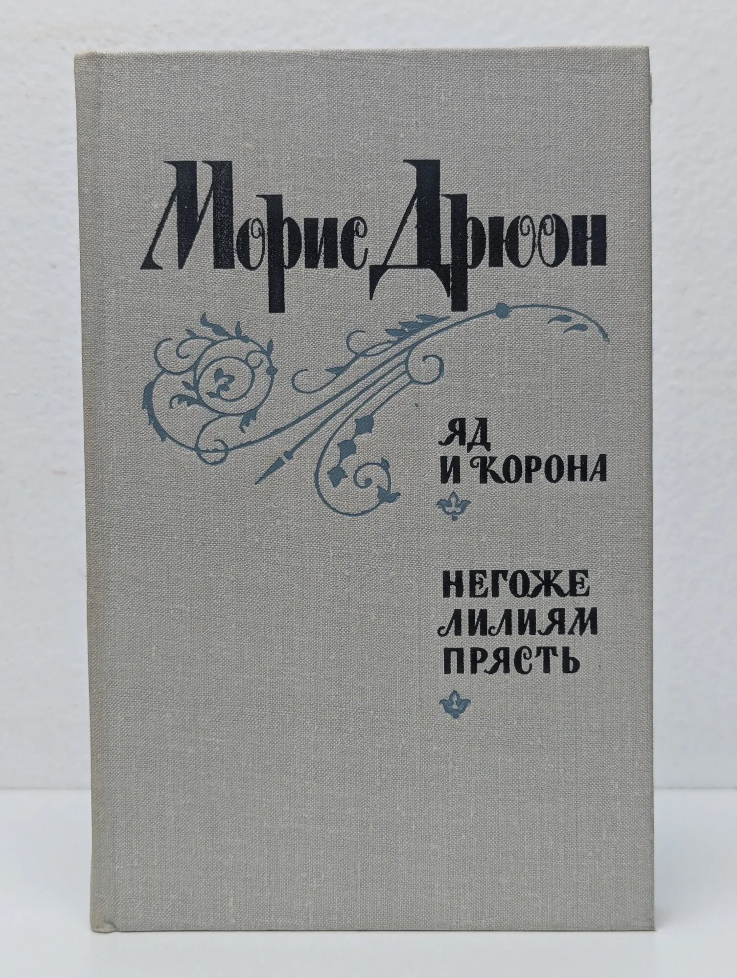 Яд и корона. Негоже лилиям прясть Дрюон Морис 1981