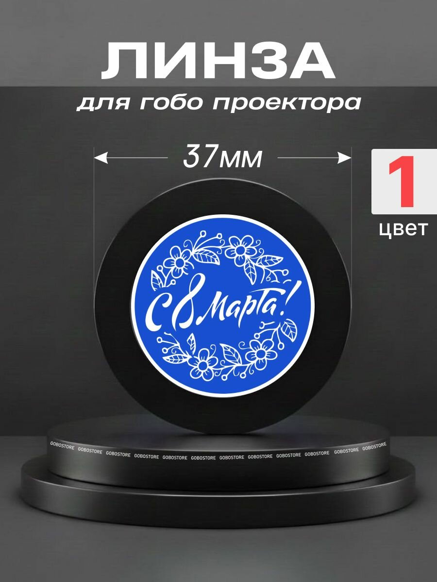 Линза для гобо-проектора праздничная на 8 марта/подарок на 8 марта/проекция на стену/готовый гобо слайд на международный женский день/ гобопроекционная пластина 37 мм 1 цвет