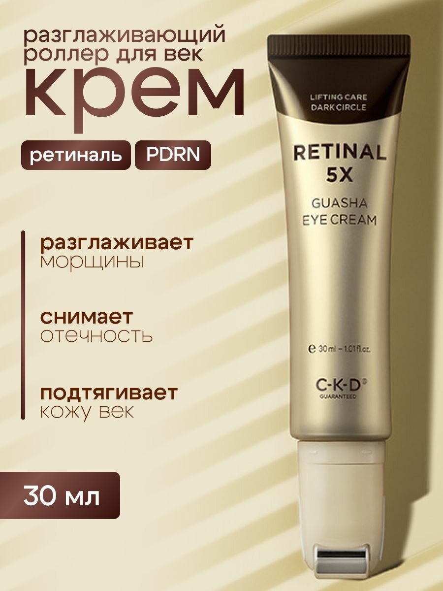 CKD Разглаживающий крем-роллер для век с ретиналем и PDRN Retinal 5X Guasha Eye Cream 30 мл.