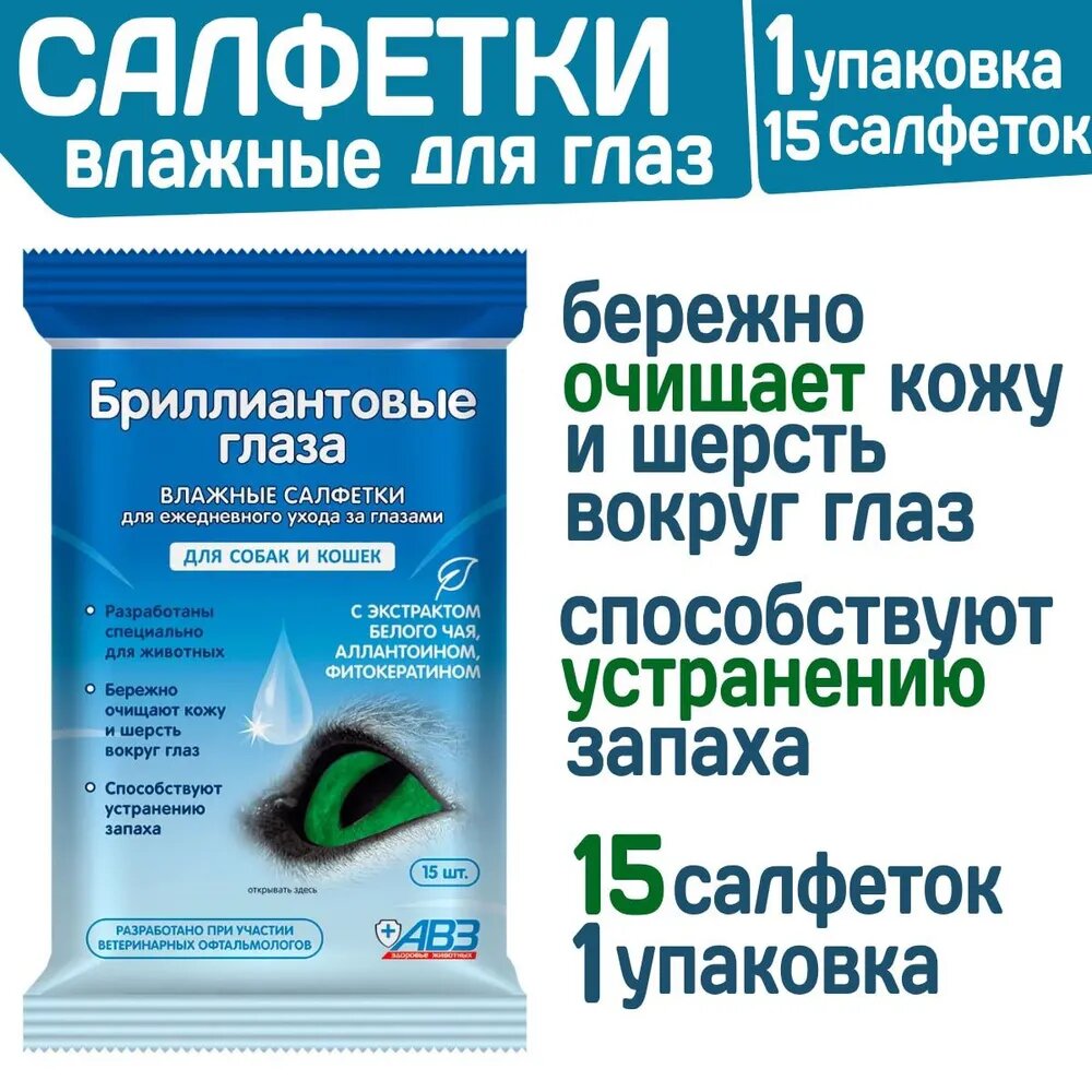 АВЗ Влажные салфетки для собак и кошек Бриллиантовые глаза, 15 шт