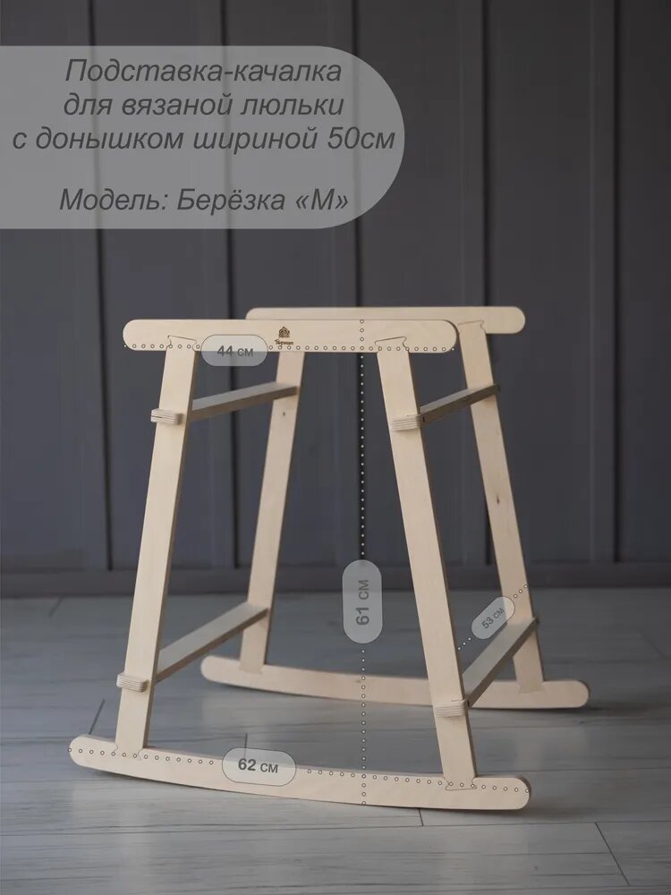 Подставка - качалка деревянная под люльку для новорожденных M_80x50