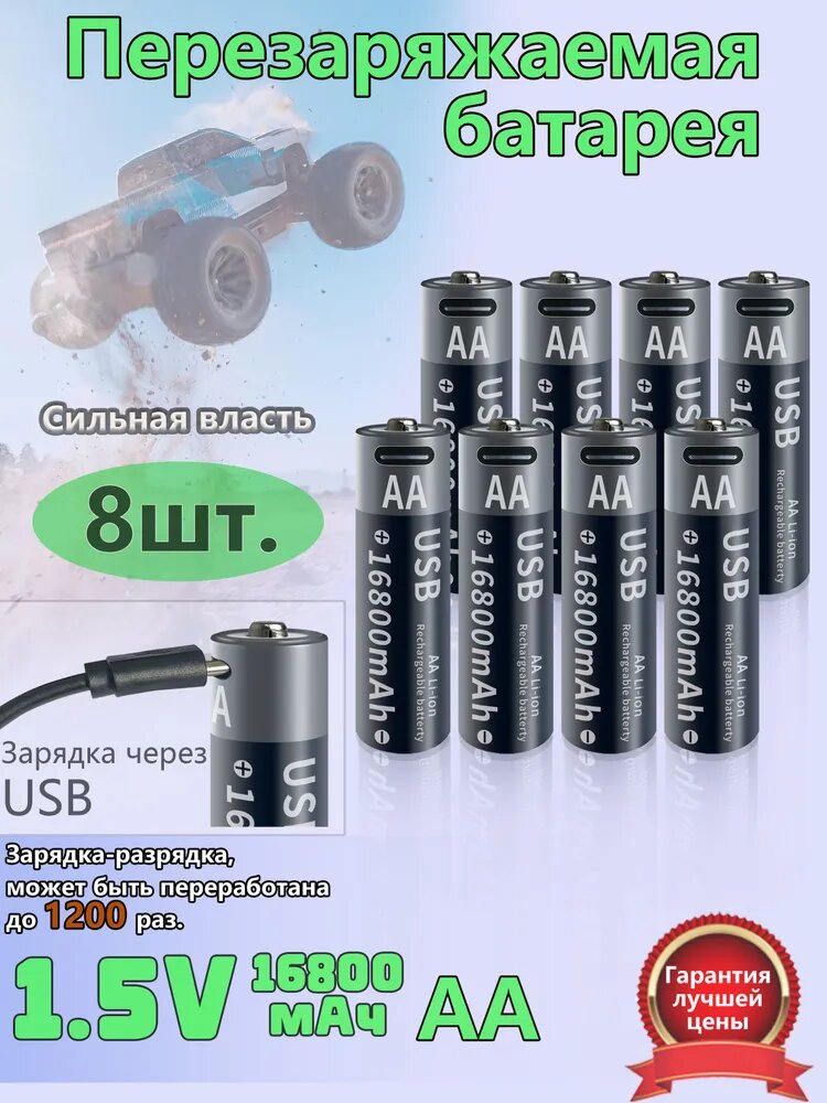 16800 мАч USB-C Перезаряжаемые батарейки типа АА с зарядным кабелем, 8 шт, Постоянный выход 1,5 В для камеры/ игрового контроллера / путешествий