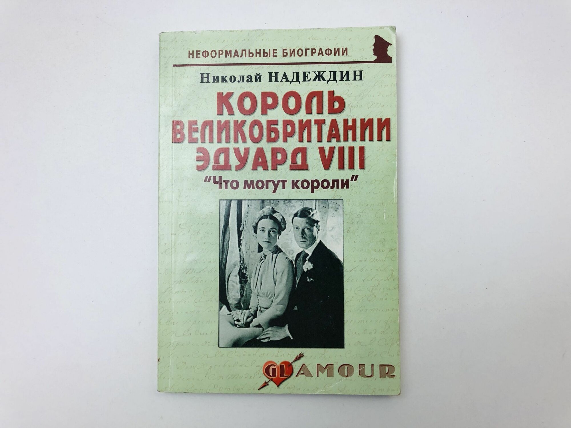 Король Великобритании Эдуард VIII: Что могут короли. Биографические рассказы