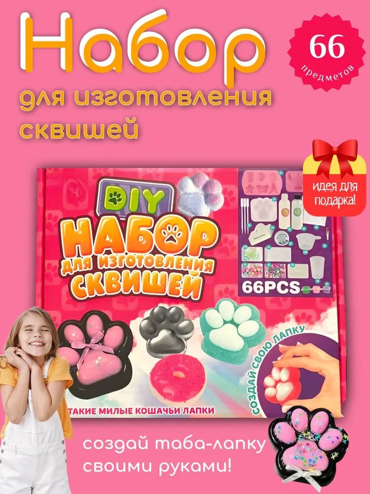 Набор антистресс для создания сквишей, 66 предметов DIY набор для творчества, инструкция на русском, идеальный подарок детям и подросткам