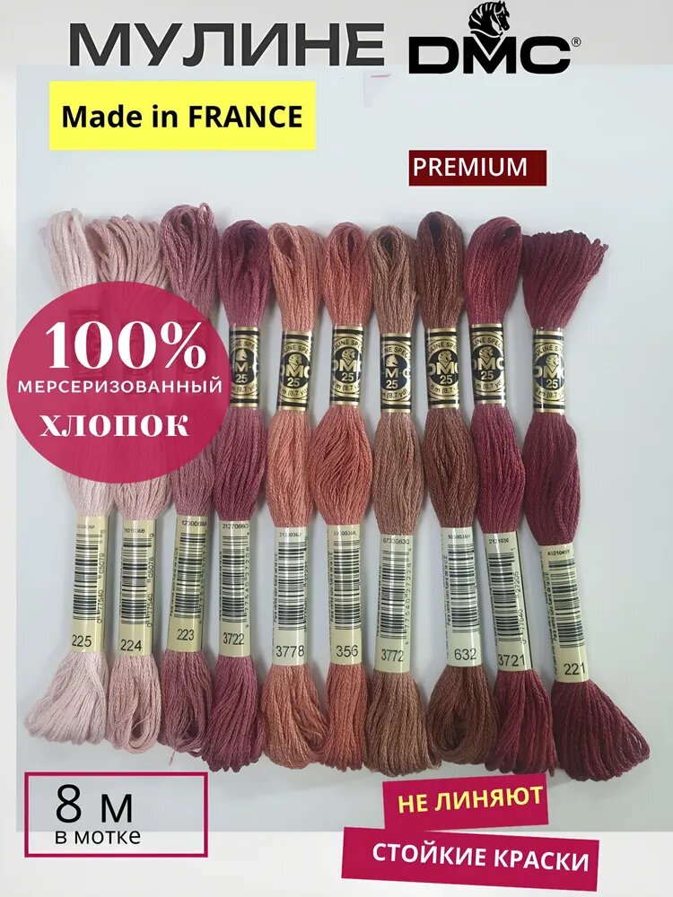 Набор ниток Мулине ДМС /Франция/ 100% Мерсеризованный хлопок, розовая ракушка палитра, длина пасмы 8м ,10шт