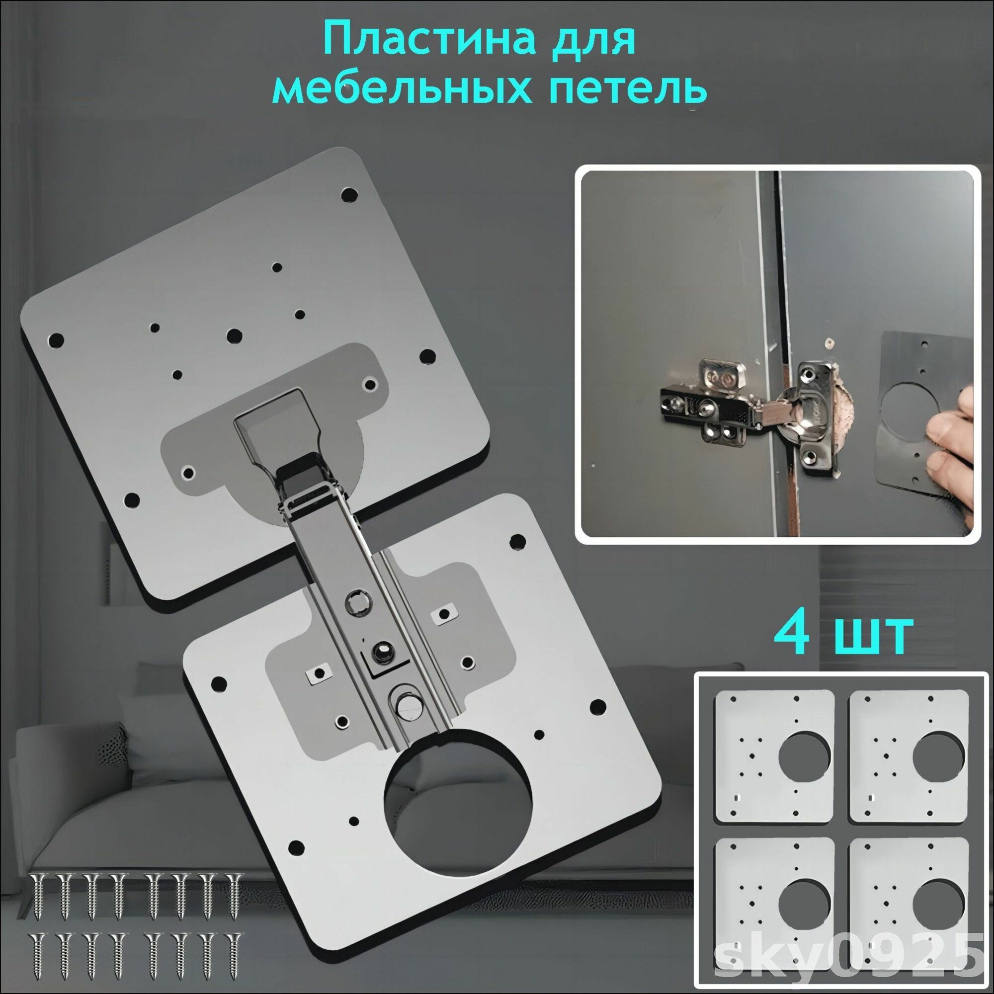 Пластина для ремонта мебельных петель, 4 шт