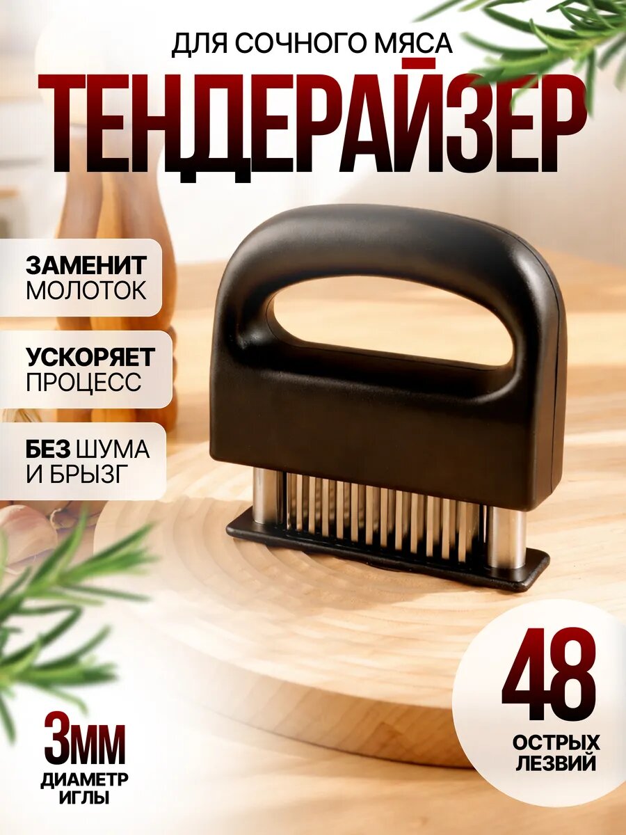 Размягчитель, тендерайзер для мяса