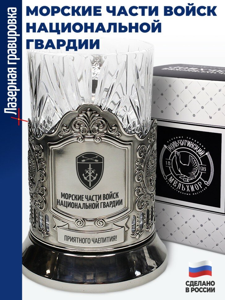 Подстаканник "Морские части войск национальной гвардии" со стаканом