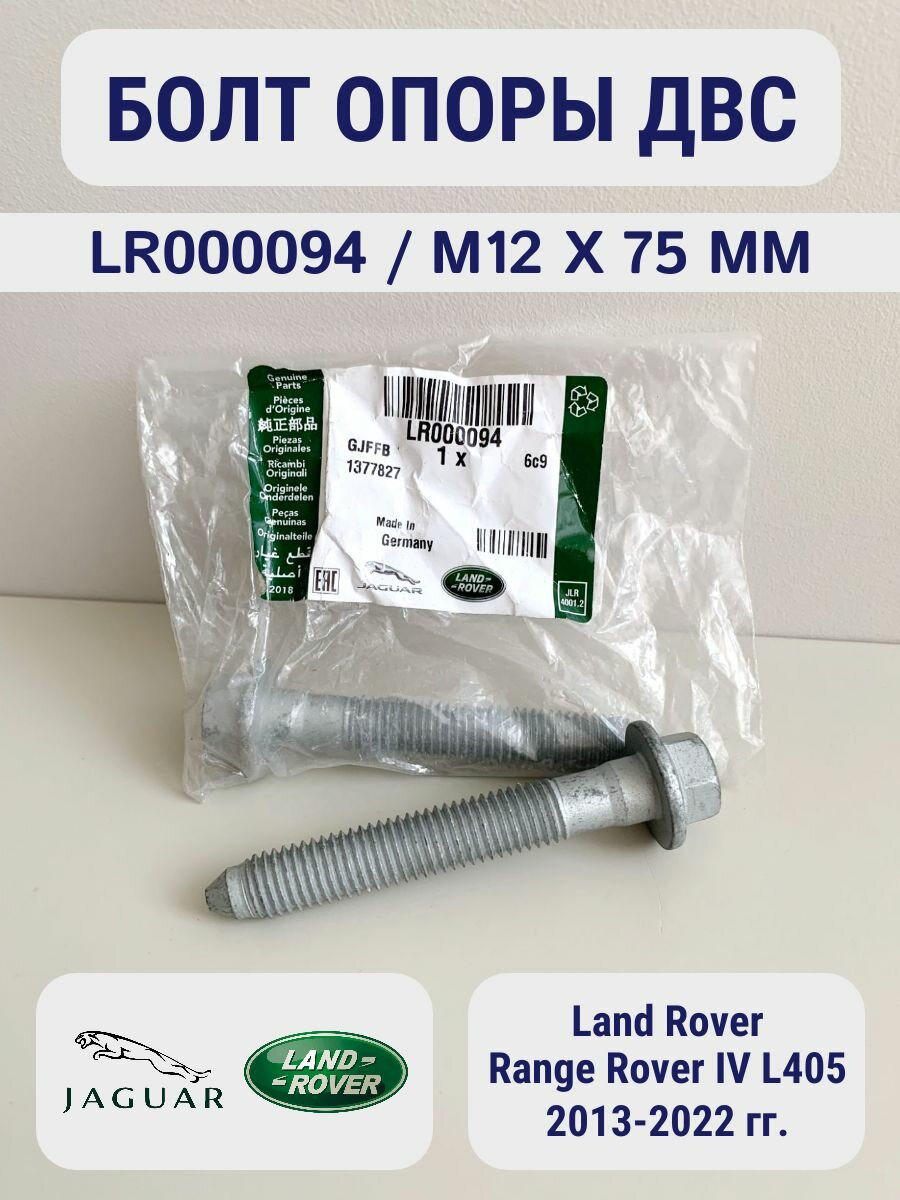 Болт опоры двигателя Land Rover Range Rover IV L405