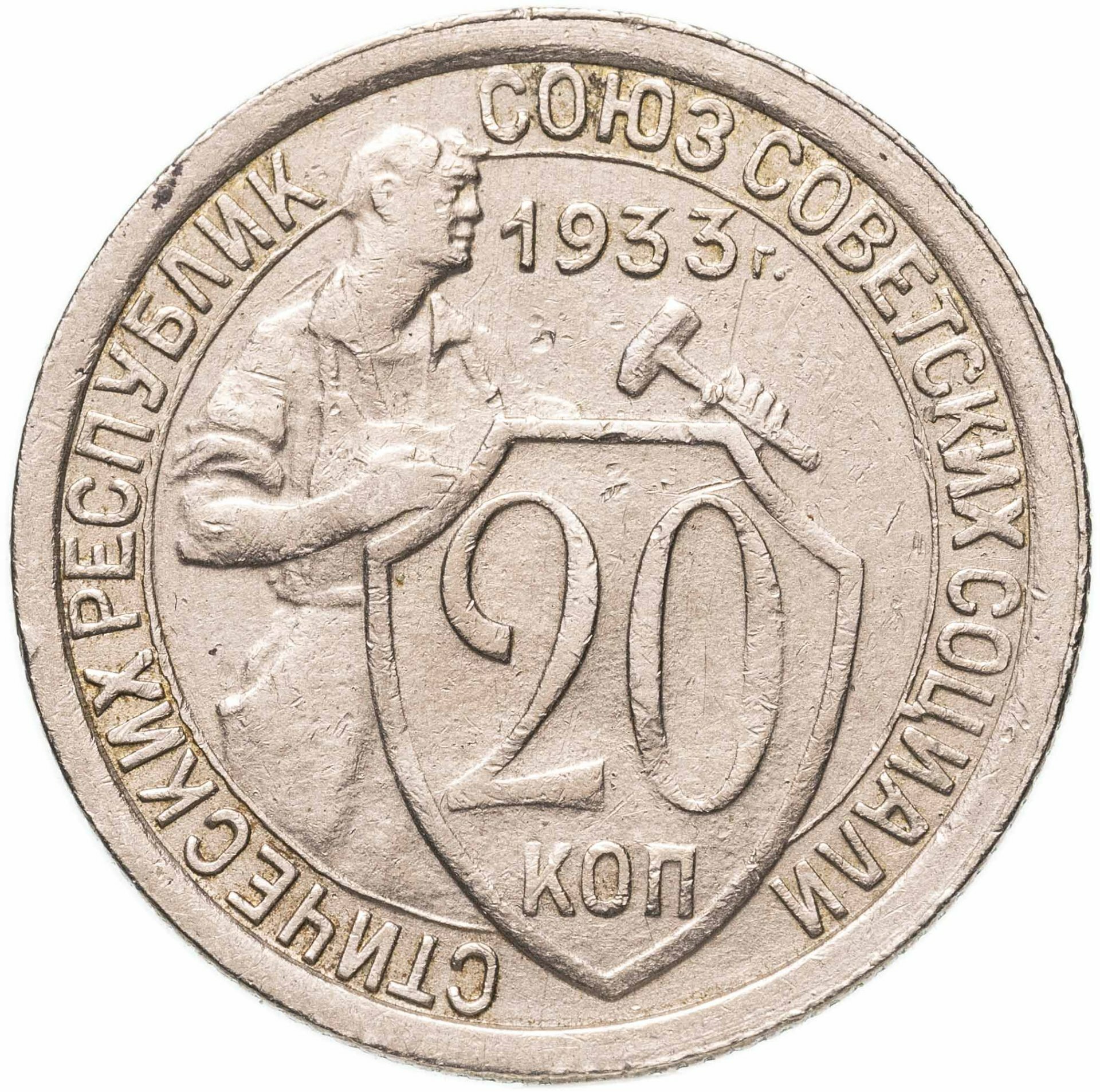 20 копеек 1933, Мельхиор медь-никель, в сохранности XF