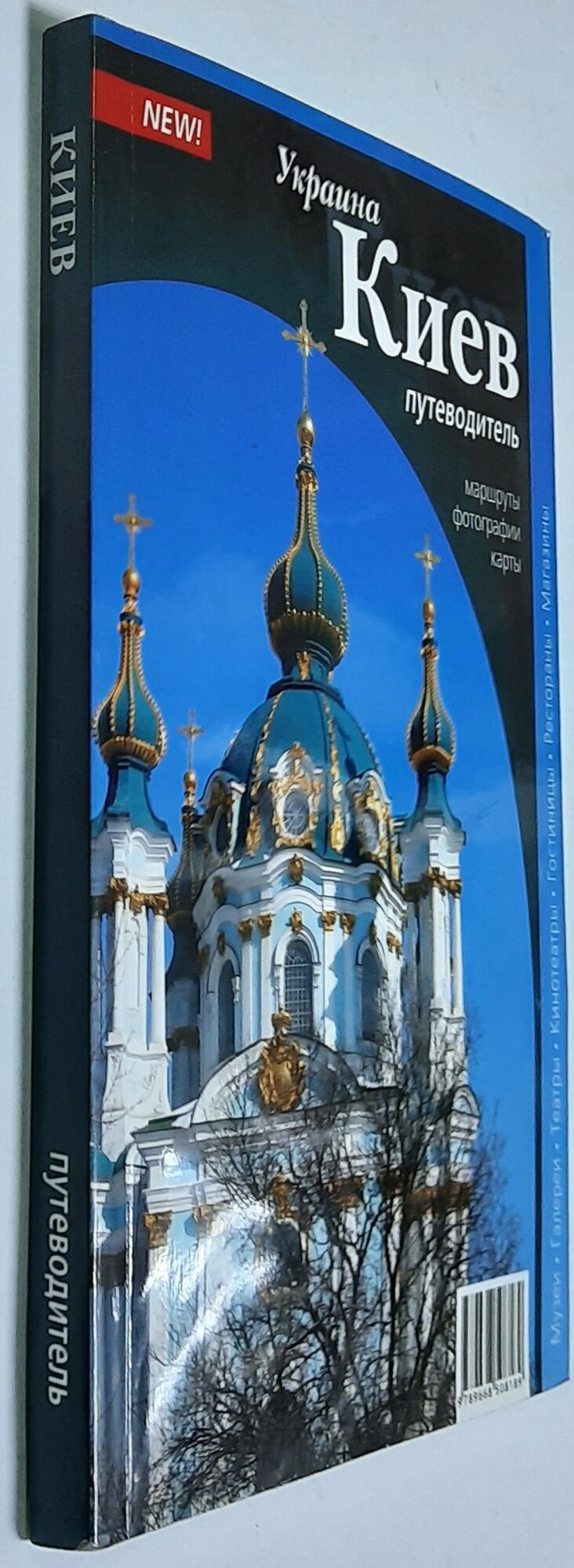 Украина. Киев. Путеводитель. Маршруты, фотографии, карты