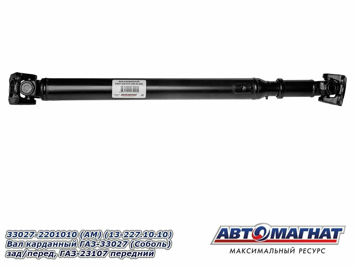 Вал карданный (полный привод 4х4)