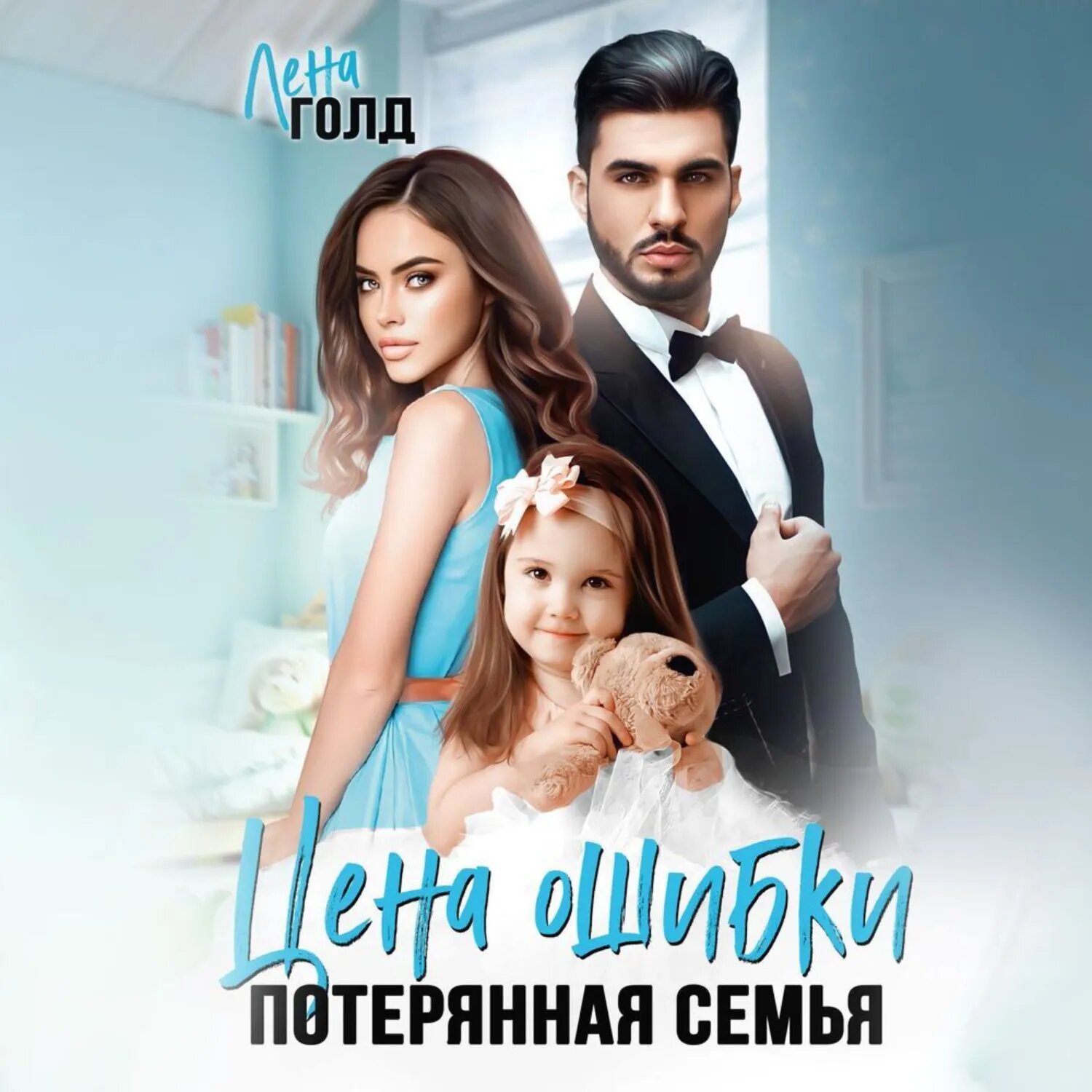Цена ошибки. Потерянная семья [Аудиокнига]