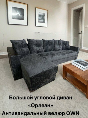 Большой угловой диван-кровать "орлеан" черный велюр OWN №22, Еврокнижка, левый угол, 285 х 140 х 80 см