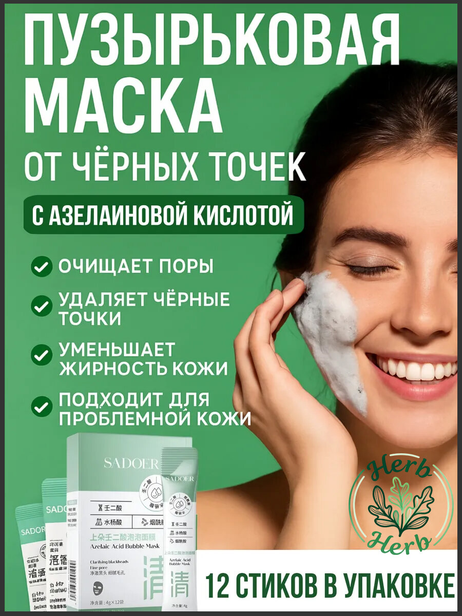 Маска пузырьковая для лица с азелаиновой кислотой