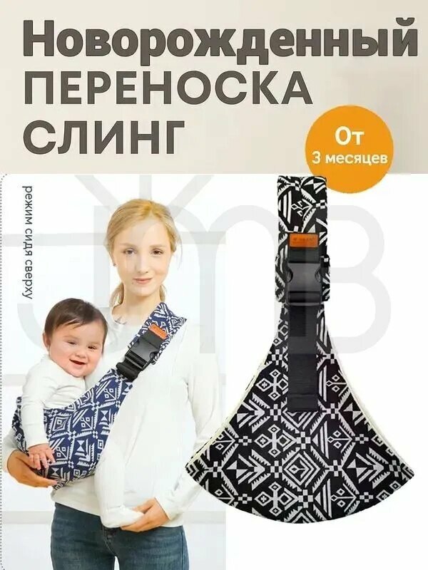 Слинг для новорожденных Детская переноска-кенгуру от 3 месяцев