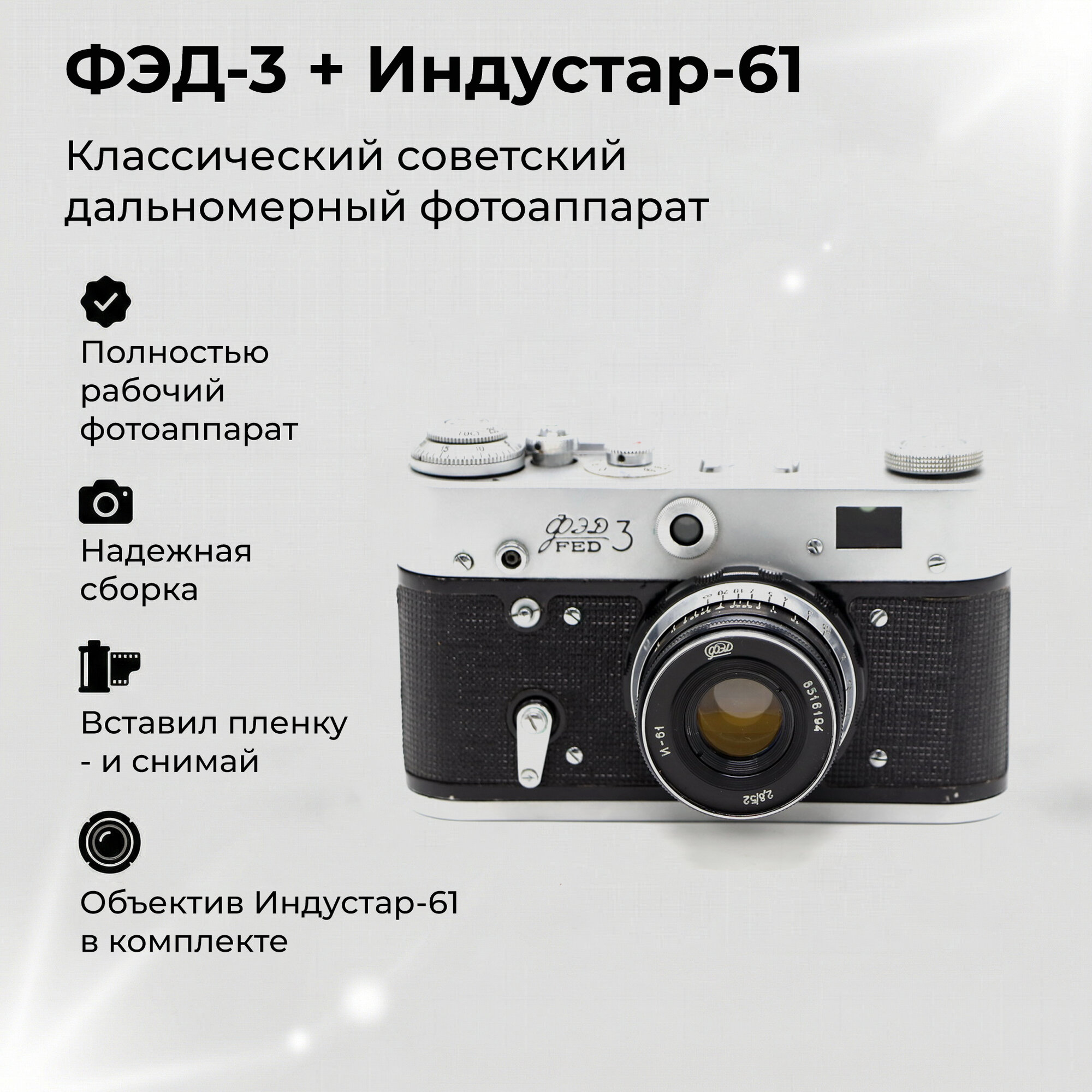 Фотоаппарат Фэд 3 + Индустар-61 (СССР, 1987)